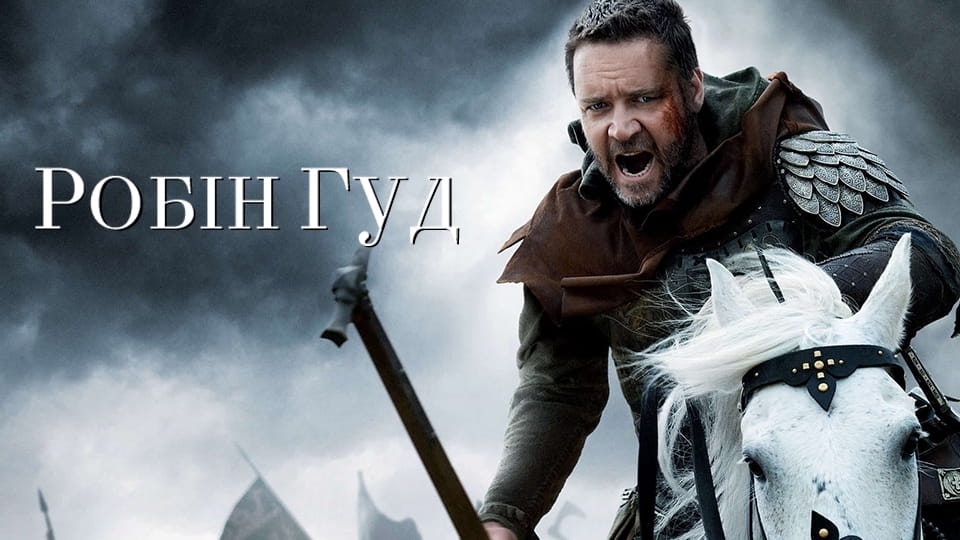 Робін Гуд (2010) - дивитися онлайн в хорошій якості на Sweet TV