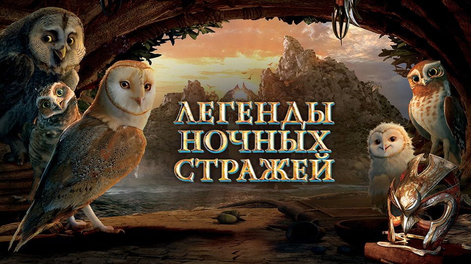 Легенды ночных стражей (2010) – смотреть онлайн в хорошем качестве на ...