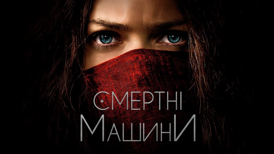 Смертні машини (2018) - дивитися онлайн в хорошій якості на Sweet TV