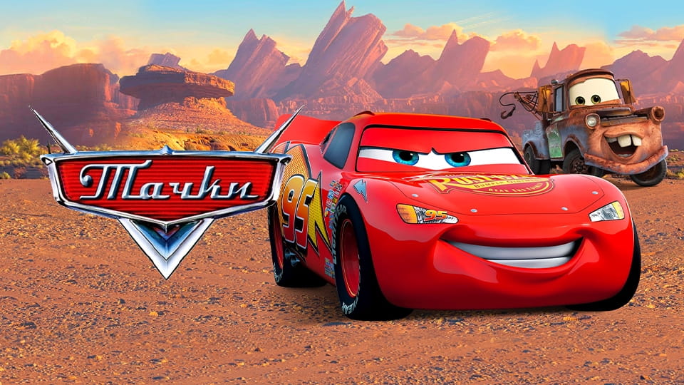 Тачки (2006) - дивитися онлайн в хорошій якості на Sweet TV