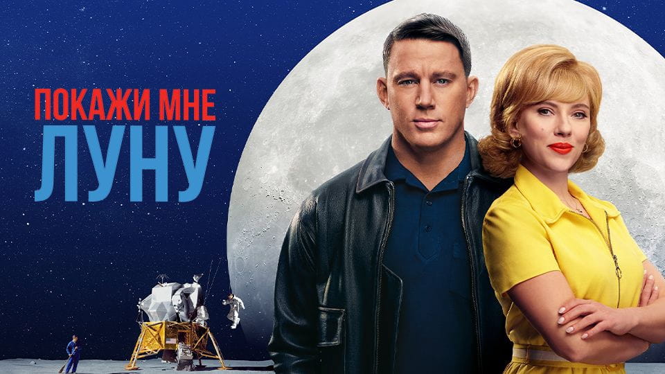 Покажи мне Луну (2024) – смотреть онлайн в хорошем качестве на Sweet TV