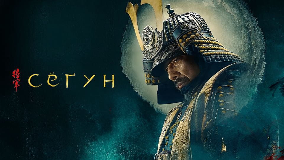 Сегун (2024) | Cмотреть Сегун в хорошем качестве на Sweet TV