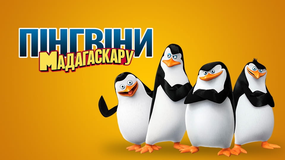 Пінгвіни Мадагаскару (2008) - дивитися онлайн в хорошій якості на Sweet TV