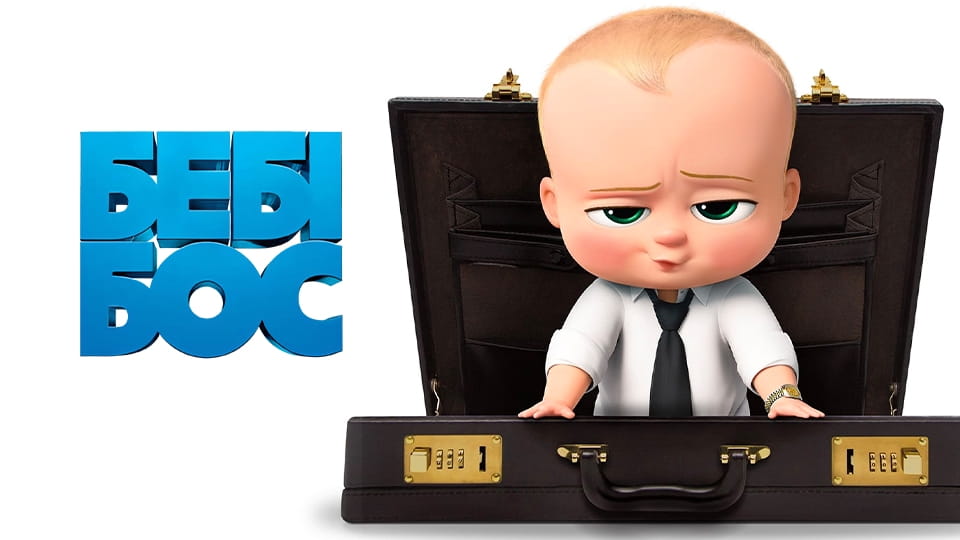 Бебі Бос (2017) - дивитися онлайн в хорошій якості на Sweet TV