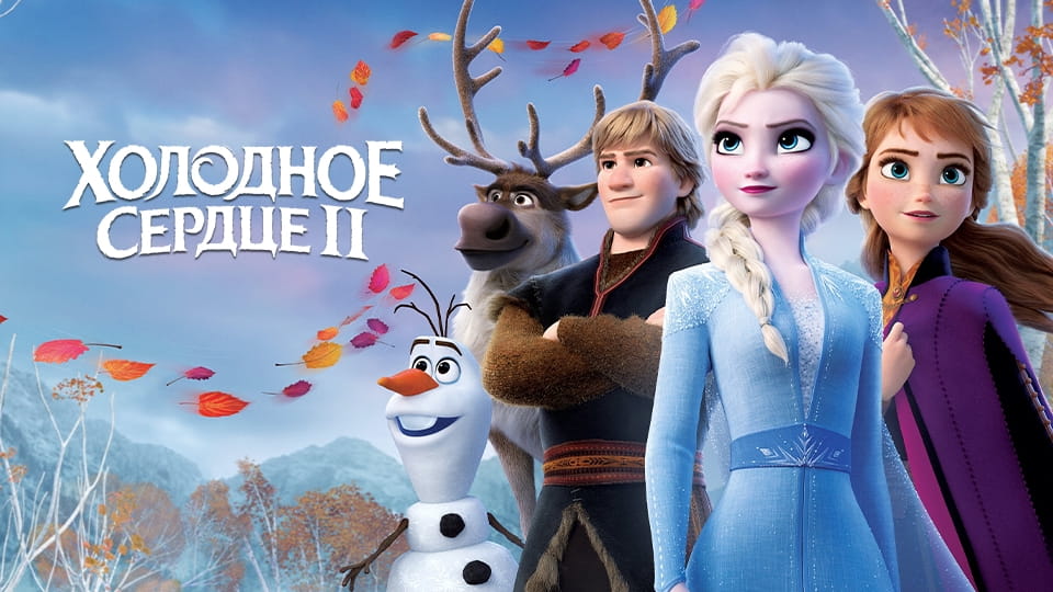 Холодное сердце 2 (2019) – смотреть онлайн в хорошем качестве на Sweet TV