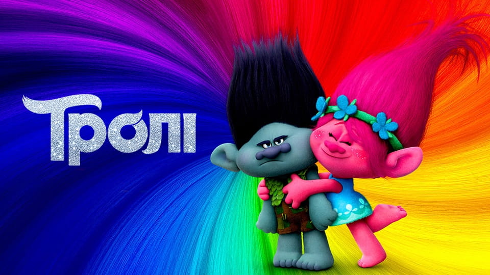 Тролі (2016) - дивитися онлайн в хорошій якості на Sweet TV