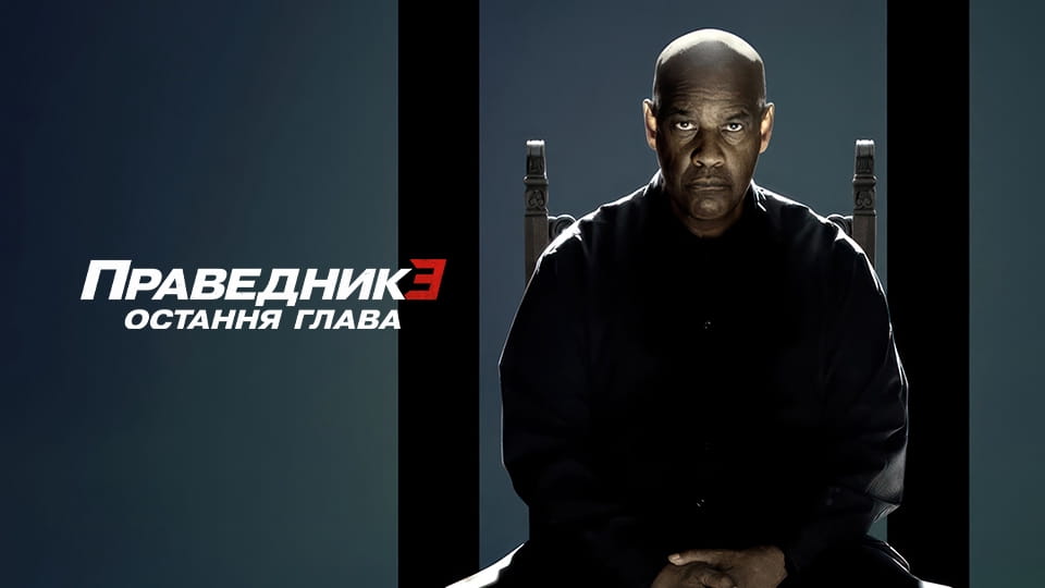 Праведник 3: Остання глава (2023) - дивитися онлайн в хорошій якості на ...