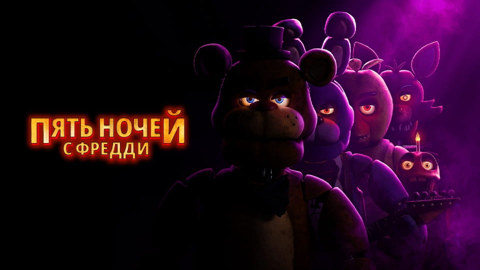 Пять ночей с Фредди (2024) – смотреть онлайн в хорошем качестве на Sweet TV
