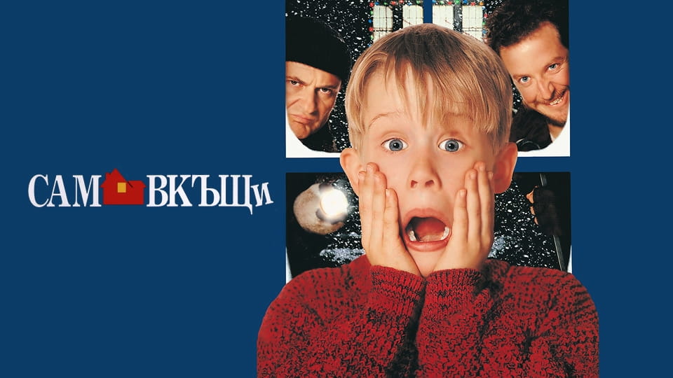 Сам вкъщи (1990) - гледайте онлайн с високо качество по Sweet TV