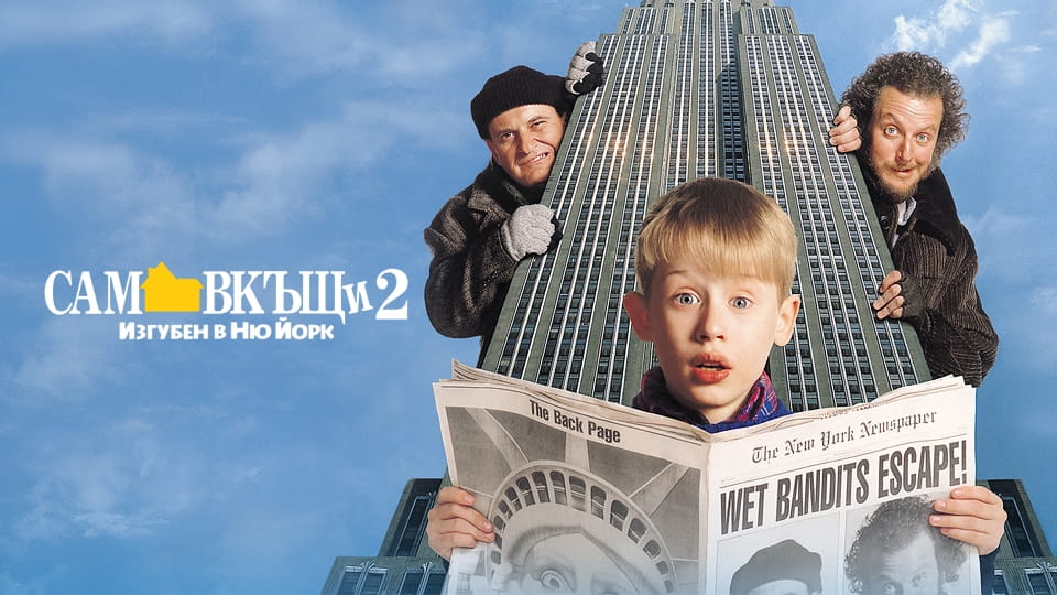 Сам вкъщи 2: Изгубен в Ню Йорк (1992) - гледайте онлайн с високо ...