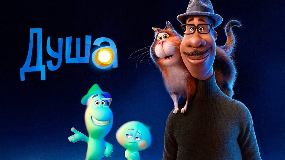 Душа (2020) – смотреть онлайн в хорошем качестве на Sweet TV