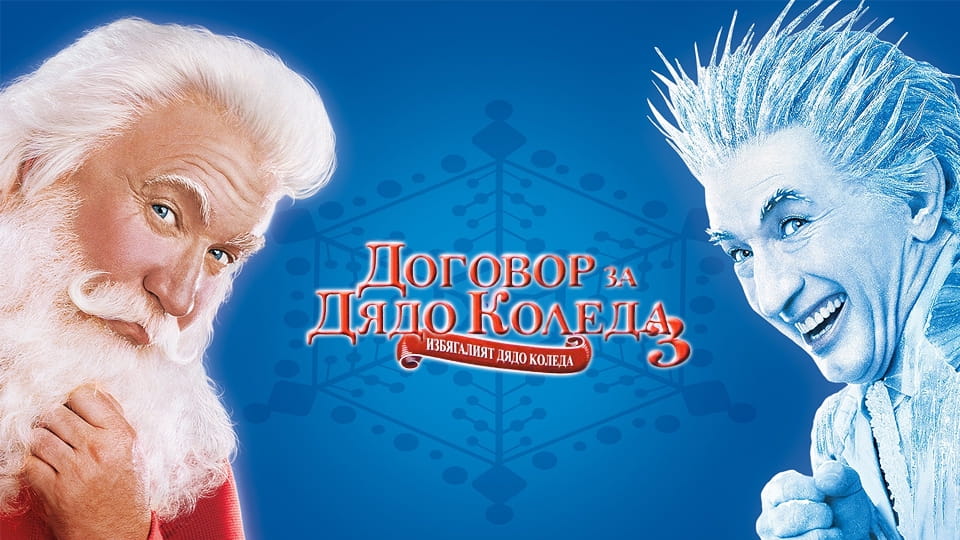 Коледни филми гледайте Sweet TV. Списък на най -доброто съдържание в HD ...