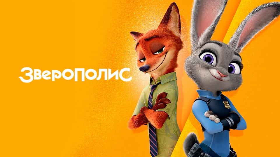 Зверополис (2016) – смотреть онлайн в хорошем качестве на Sweet TV