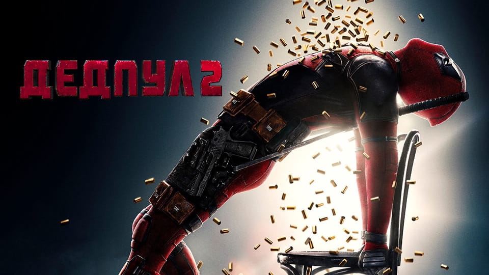 Дедпул 2 (2018) - дивитися онлайн в хорошій якості на Sweet TV