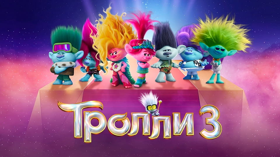 Trolle 3 (2023) – oglądaj online w wysokiej jakości w Sweet TV