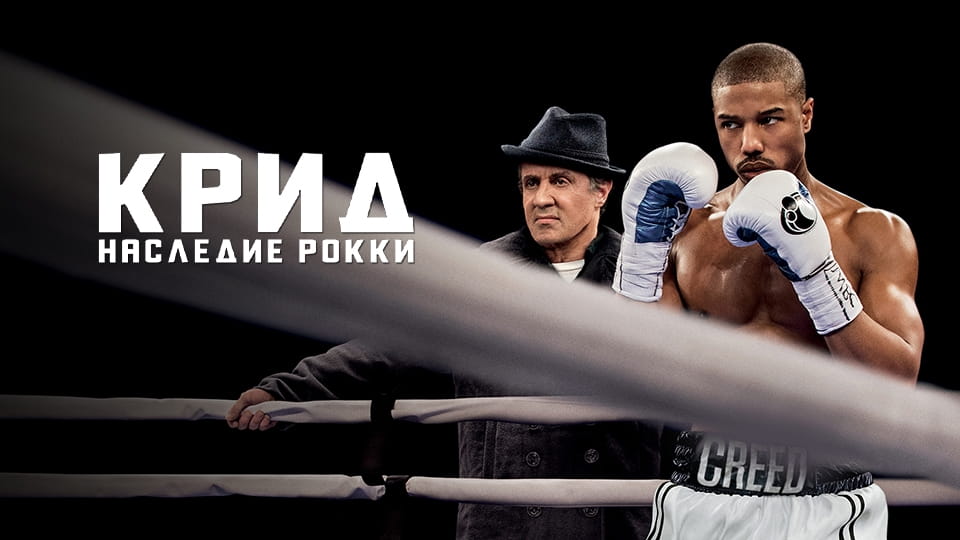 Creed - Apollo fia (2015) - nézd online kiváló minőségben a Sweet TV-n