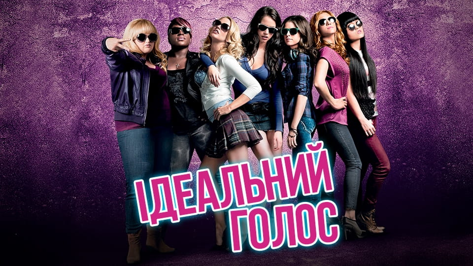 Pitch Perfect (2012) – oglądaj online w wysokiej jakości w Sweet TV